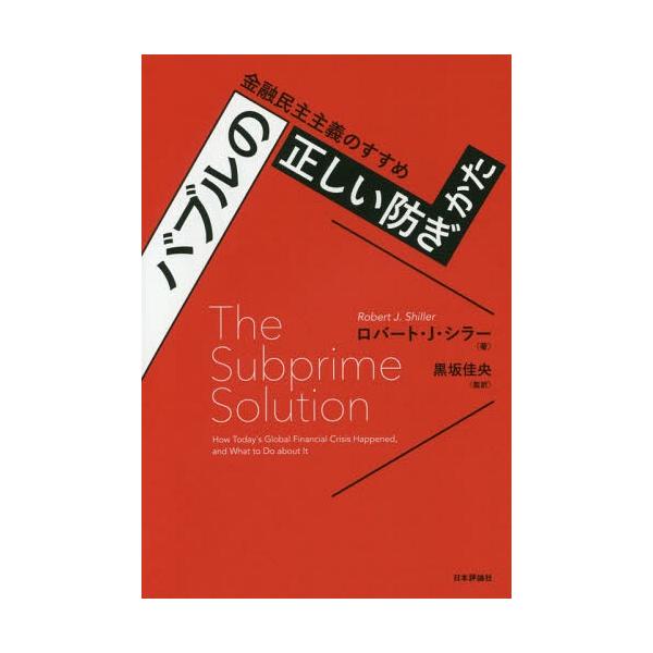 【発売日：2014年10月23日】ロバート・J・シラー/著 黒坂佳央/監訳/バブルの正しい防ぎかた 金融民主主義のすすめ / 原タイトル:THE SUBPRIME SOLUTION、メディア：BOOK、発売日：2014/10、重量：340g...
