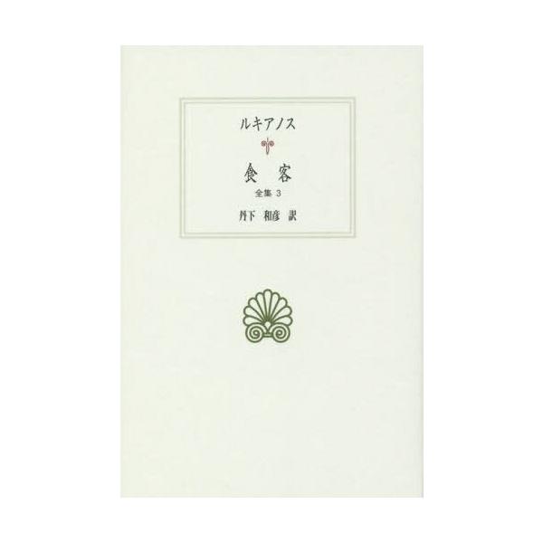 【発売日：2014年10月28日】ルキアノス/〔著〕 丹下和彦/訳/食客 / 原タイトル:Luciani Opera (西洋古典叢書 G085 全集 3)、メディア：BOOK、発売日：2014/10、重量：340g、商品コード：NEOBK-...