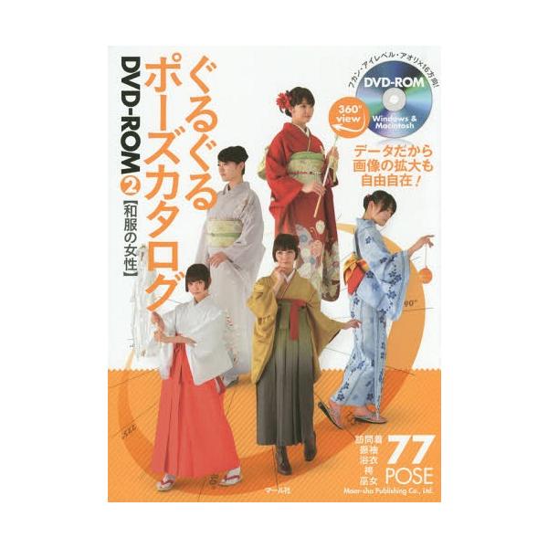 【発売日：2014年10月28日】マール社編集部/編/ぐるぐるポーズカタログ DVD-ROM 2 和服の女性、メディア：BOOK、発売日：2014/10、重量：540g、商品コード：NEOBK-1728298、JANコード/ISBNコード：...