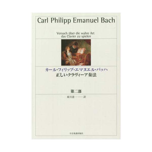 【発売日：2014年10月28日】カール・フィリップ・エマヌエル・バッハ/〔著〕 東川清一/訳/正しいクラヴィーア奏法 第2部 / 原タイトル:Versuch uber die wahre Art das Clavier zu spiele...