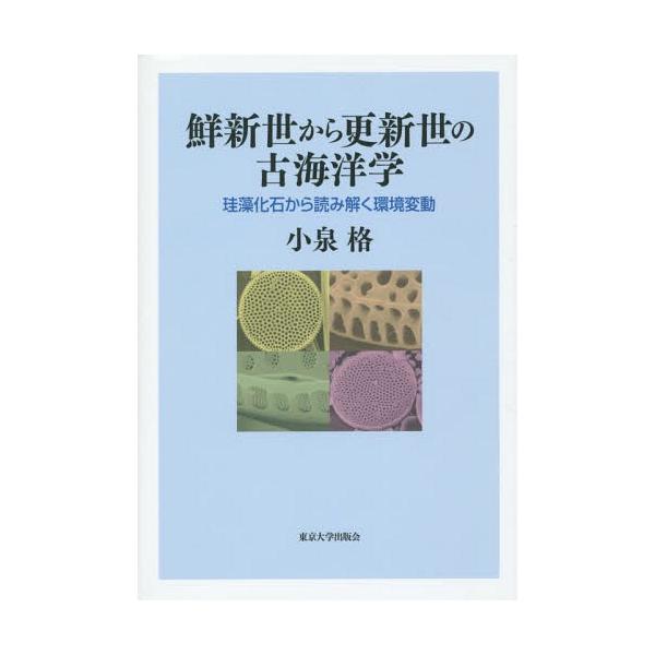 【発売日：2014年10月23日】小泉格/著/鮮新世から更新世の古海洋学 珪藻化石から読み解く環境変動、メディア：BOOK、発売日：2014/10、重量：340g、商品コード：NEOBK-1728618、JANコード/ISBNコード：978...