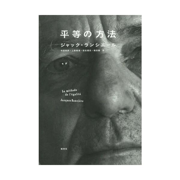 【発売日：2014年10月28日】ジャック・ランシエール/著 市田良彦/訳 上尾真道/訳 信友建志/訳 箱田徹/訳/平等の方法 / 原タイトル:La methode de l’egalite、メディア：BOOK、発売日：2014/10、重量...
