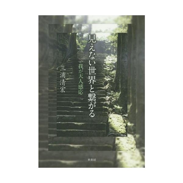 【発売日：2014年10月19日】三浦清宏/著/見えない世界と繋がる 我が天人感応、メディア：BOOK、発売日：2014/10、重量：340g、商品コード：NEOBK-1728683、JANコード/ISBNコード：9784624100476
