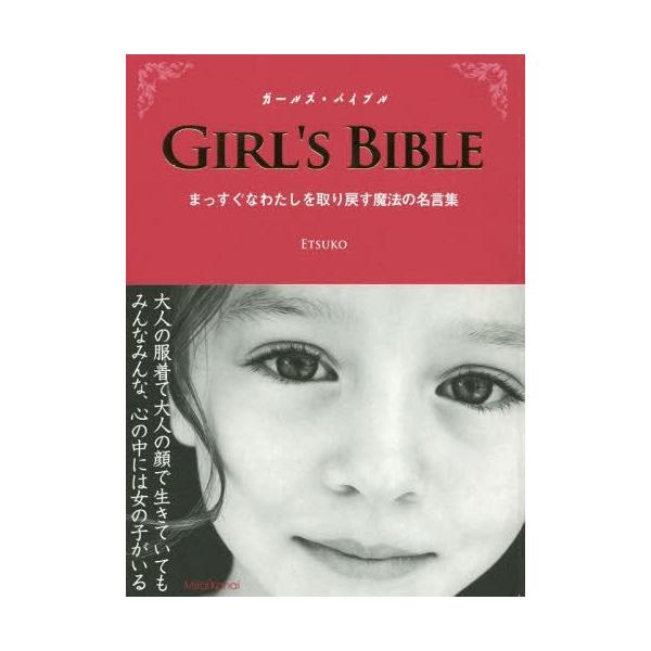 【発売日：2014年10月28日】ETSUKO/編著/ガールズ・バイブル まっすぐなわたしを取り戻す魔法の名言集 新訂版、メディア：BOOK、発売日：2014/10、重量：340g、商品コード：NEOBK-1728815、JANコード/IS...
