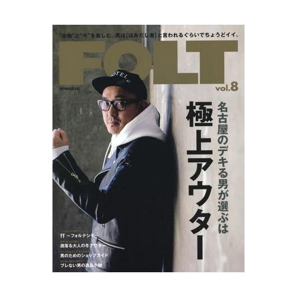 【発売日：2014年11月08日】流行発信/FOLT “本物”と“今”を楽しむ。男は〈はみだし者〉と言われるぐらいでちょうどイイ。 vol.8 (流行発信MOOK)、メディア：BOOK、発売日：2014/11、重量：150g、商品コード：N...