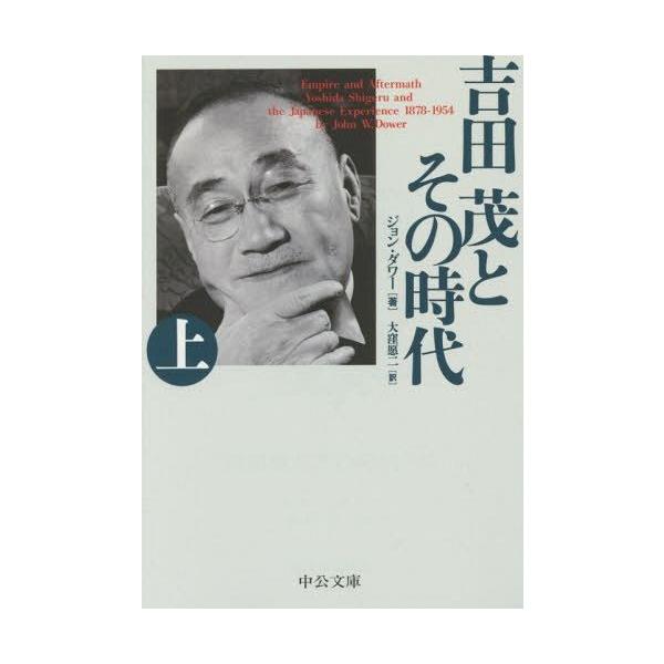 【発売日：2014年10月22日】ジョン・ダワー/著 大窪愿二/訳/吉田茂とその時代 上 / 原タイトル:Empire and Aftermath Yoshida Shigeru and the Japanese Experience (中...