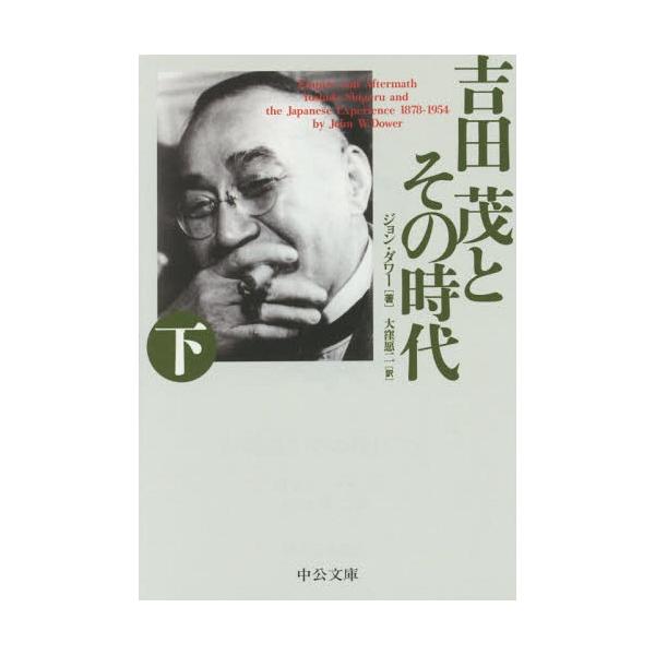 【発売日：2014年10月22日】ジョン・ダワー/著 大窪愿二/訳/吉田茂とその時代 下 / 原タイトル:Empire and Aftermath Yoshida Shigeru and the Japanese Experience (中...