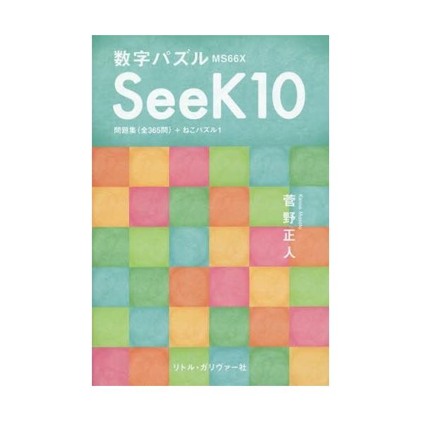 【発売日：2014年10月25日】菅野正人/著/数字パズルSeeK10 MS66X 問題集〈全365問〉+ねこパズル1、メディア：BOOK、発売日：2014/10、重量：340g、商品コード：NEOBK-1729549、JANコード/ISB...