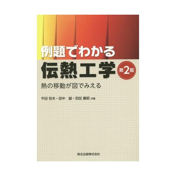 【発売日：2014年10月25日】平田哲夫/共著 田中誠/共著 羽田喜昭/共著/例題でわかる伝熱工学 熱の移動が図でみえる、メディア：BOOK、発売日：2014/10、重量：254g、商品コード：NEOBK-1729593、JANコード/I...
