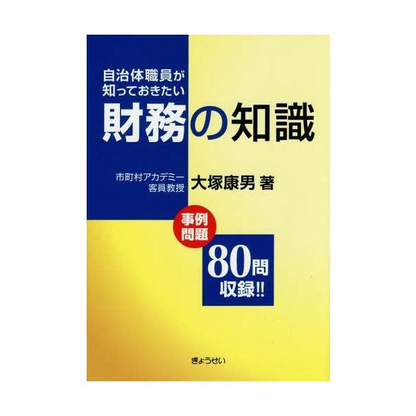 【発売日：2014年09月28日】大塚康男/著/自治体職員が知っておきたい財務の知識 事例問題80問収録!!、メディア：BOOK、発売日：2014/09、重量：340g、商品コード：NEOBK-1729594、JANコード/ISBNコード：...