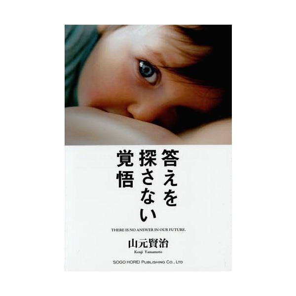 【発売日：2014年10月24日】山元賢治/著/答えを探さない覚悟 人生に迷っている君に伝えたい、45のメッセージ THERE IS NO ANSWER IN OUR FUTURE.、メディア：BOOK、発売日：2014/10、重量：340...