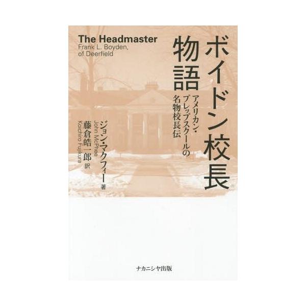 【発売日：2014年10月28日】ジョン・マクフィー/著 藤倉皓一郎/訳/ボイドン校長物語 アメリカン・プレップスクールの名物校長伝 / 原タイトル:The Headmaster、メディア：BOOK、発売日：2014/10、重量：340g、...