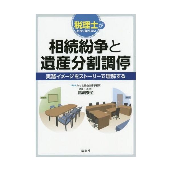 【発売日：2014年10月24日】馬渕泰至/編著/税理士があまり知らない相続紛争と遺産分割調停 実務イメージをストーリーで理解する、メディア：BOOK、発売日：2014/10、重量：340g、商品コード：NEOBK-1729636、JANコ...