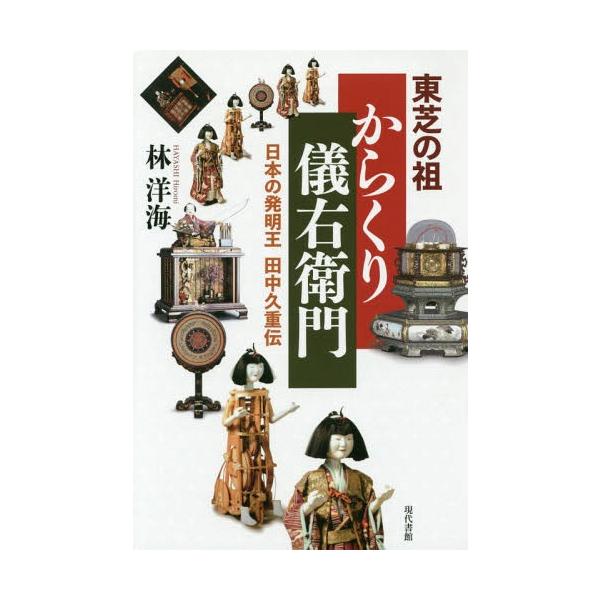 【発売日：2014年10月24日】林洋海/著/東芝の祖からくり儀右衛門 日本の発明王田中久重伝、メディア：BOOK、発売日：2014/10、重量：340g、商品コード：NEOBK-1729640、JANコード/ISBNコード：9784768...
