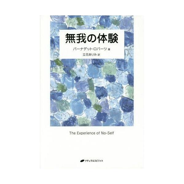 【発売日：2014年10月25日】バーナデット・ロバーツ/著 立花ありみ/訳/無我の体験 / 原タイトル:THE EXPERIENCE OF NO-SELF、メディア：BOOK、発売日：2014/10、重量：340g、商品コード：NEOBK...