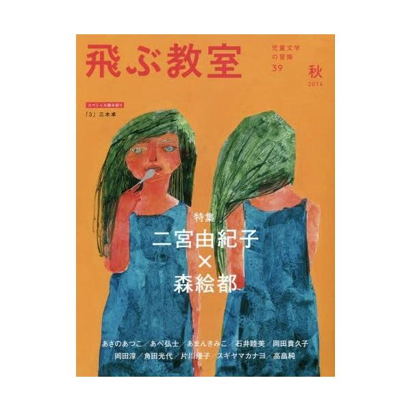 【発売日：2014年10月25日】飛ぶ教室編集部/編集/飛ぶ教室 児童文学の冒険 39(2014秋)、メディア：BOOK、発売日：2014/10、重量：340g、商品コード：NEOBK-1729778、JANコード/ISBNコード：9784...