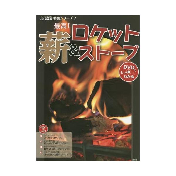 【発売日：2014年10月28日】農山漁村文化協会/編/最高!薪&amp;ロケットストーブ (現代農業特選シリーズ 7 DVDでもっとわかる)、メディア：BOOK、発売日：2014/10、重量：424g、商品コード：NEOBK-172984...