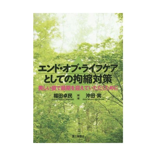 【発売日：2014年10月26日】福田卓民/編著 沖田実/編著/エンド・オブ・ライフケアとしての拘縮対策 美しい姿で最期を迎えていただくために、メディア：BOOK、発売日：2014/10、重量：305g、商品コード：NEOBK-173007...