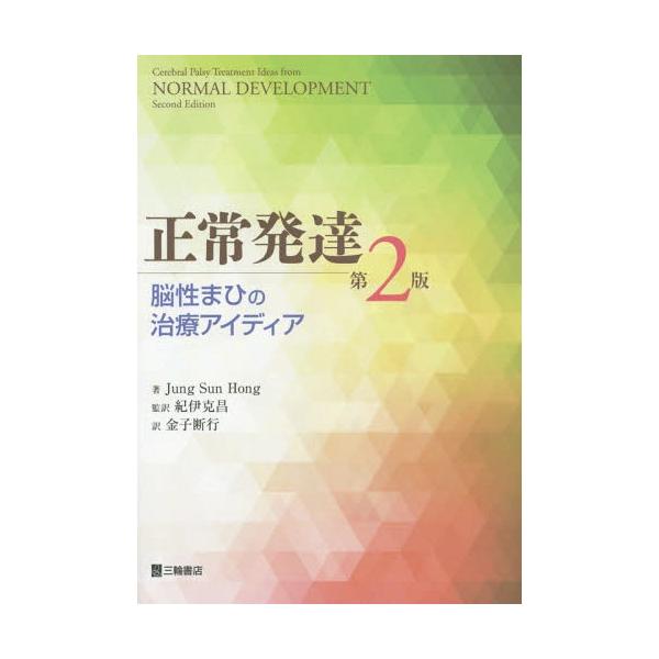 【発売日：2014年10月26日】JungSunHong/著 紀伊克昌/監訳 金子断行/訳/正常発達 脳性まひの治療アイディア / 原タイトル:Cerebral Palsy Treatment Ideas from Normal Devel...