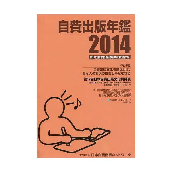 【発売日：2014年10月28日】サンライズ出版/編集/自費出版年鑑 第17回日本自費出版文化賞全作品 2014、メディア：BOOK、発売日：2014/10、重量：340g、商品コード：NEOBK-1730143、JANコード/ISBNコー...