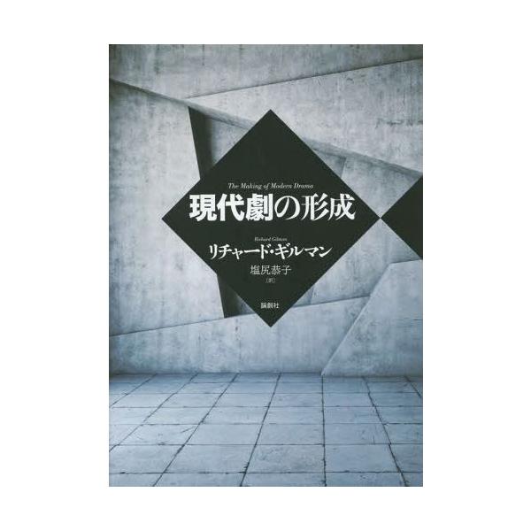 【発売日：2014年10月26日】リチャード・ギルマン/著 塩尻恭子/訳/現代劇の形成 / 原タイトル:THE MAKING OF MODERN DRAMA、メディア：BOOK、発売日：2014/10、重量：340g、商品コード：NEOBK...