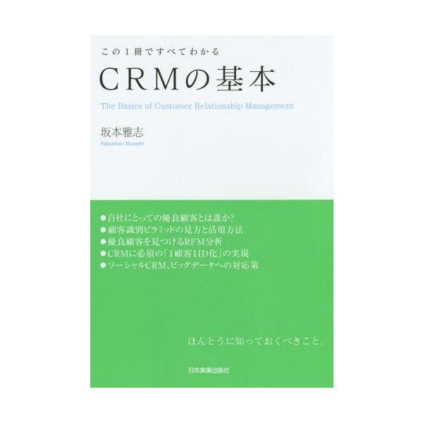 【発売日：2014年10月25日】坂本雅志/著/CRMの基本 この1冊ですべてわかる、メディア：BOOK、発売日：2014/10、重量：340g、商品コード：NEOBK-1730206、JANコード/ISBNコード：9784534052261