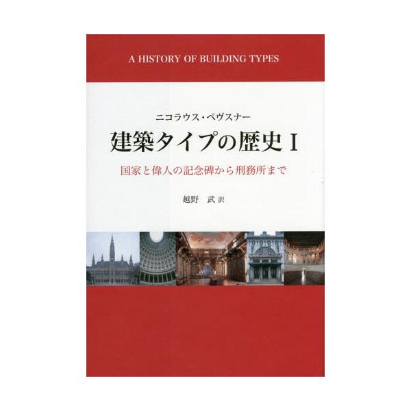【発売日：2014年10月27日】ニコラウス・ペヴスナー/〔著〕 越野武/訳/建築タイプの歴史 1 / 原タイトル:A HISTORY OF BUILDING TYPES、メディア：BOOK、発売日：2014/10、重量：340g、商品コー...