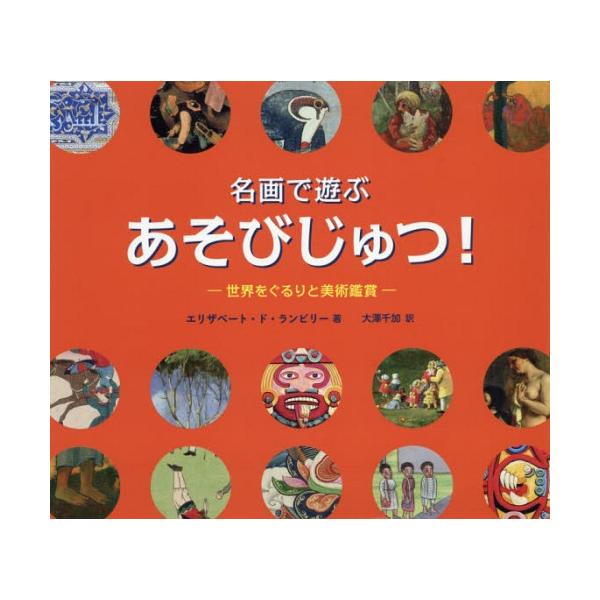 【発売日：2014年10月27日】エリザベート・ド・ランビリー/著 大澤千加/訳/名画で遊ぶあそびじゅつ!-世界をぐるりと美術鑑賞- / 原タイトル:DETAILS EN PAGAILLE!LA CHASSE AUX TRESORS!、メデ...