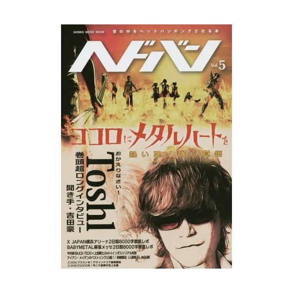 【発売日：2014年10月28日】シンコーミュージック・エンタテイメント/ヘドバン Vol.5 (SHINKO MUSIC MOOK)、メディア：BOOK、発売日：2014/10、重量：400g、商品コード：NEOBK-1730483、JA...