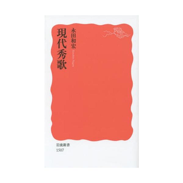 【発売日：2014年10月24日】永田和宏/著/現代秀歌 (岩波新書 新赤版 1507)、メディア：BOOK、発売日：2014/10、重量：187g、商品コード：NEOBK-1730632、JANコード/ISBNコード：9784004315070