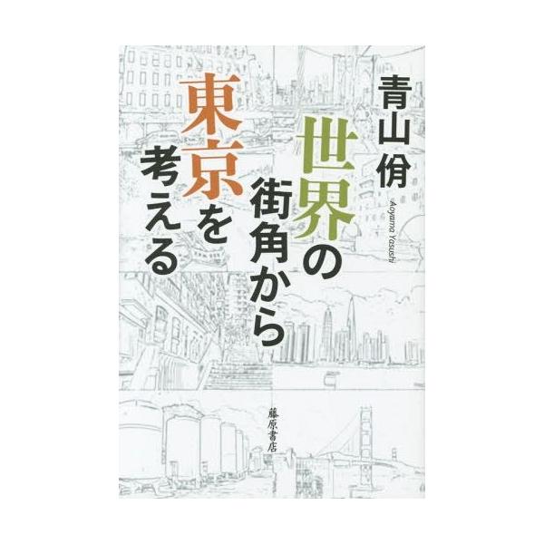 【発売日：2014年10月25日】青山【ヤスシ】/著/世界の街角から東京を考える、メディア：BOOK、発売日：2014/10、重量：340g、商品コード：NEOBK-1730748、JANコード/ISBNコード：9784894349957