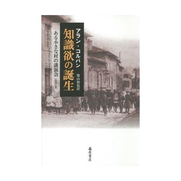 【発売日：2014年10月25日】アラン・コルバン/〔著〕 築山和也/訳/知識欲の誕生 ある小さな村の講演会 1895-96 / 原タイトル:LES CONFERENCES DE MORTEROLLES、メディア：BOOK、発売日：2014...