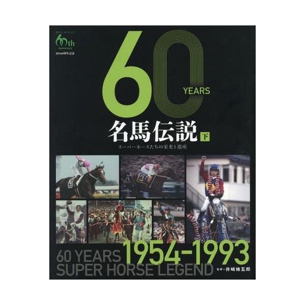 【発売日：2014年10月25日】井崎脩五郎/監修/60YEARS名馬伝説 スーパーホースたちの栄光と遺産 下 JRA60周年記念、メディア：BOOK、発売日：2014/10、重量：340g、商品コード：NEOBK-1730794、JANコ...