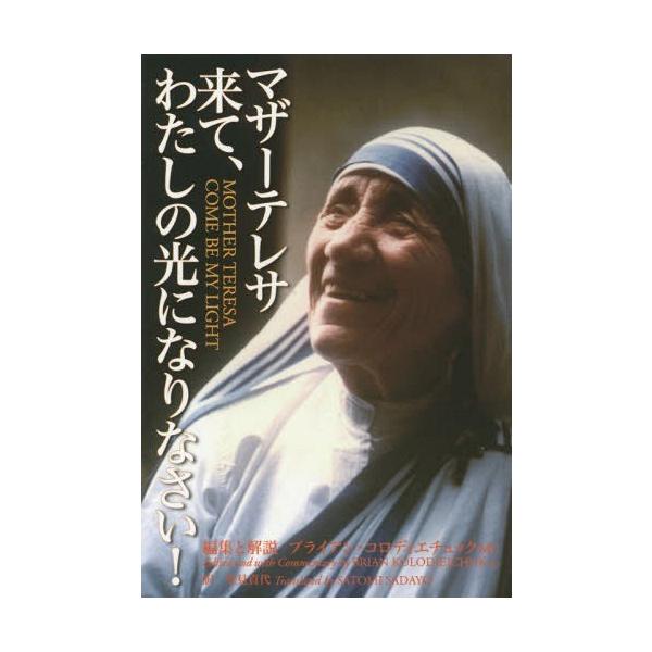 【発売日：2014年10月27日】マザーテレサ/著 ブライアン・コロディエチュック/編集と解説 里見貞代/訳/マザーテレサ来て、わたしの光になりなさい! / 原タイトル:MOTHER TERESA、メディア：BOOK、発売日：2014/10...