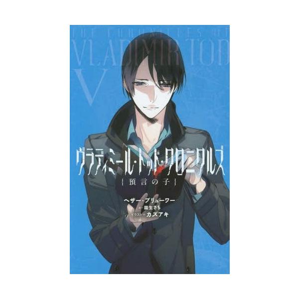 【発売日：2014年10月26日】ヘザー・ブリューワー/著 園生さち/訳/ヴラディミール・トッド・クロニクルズ 5 / 原タイトル:THE CHRONICLES OF VLADIMIR TOD.Book5:TWELFTH GRADE KIL...