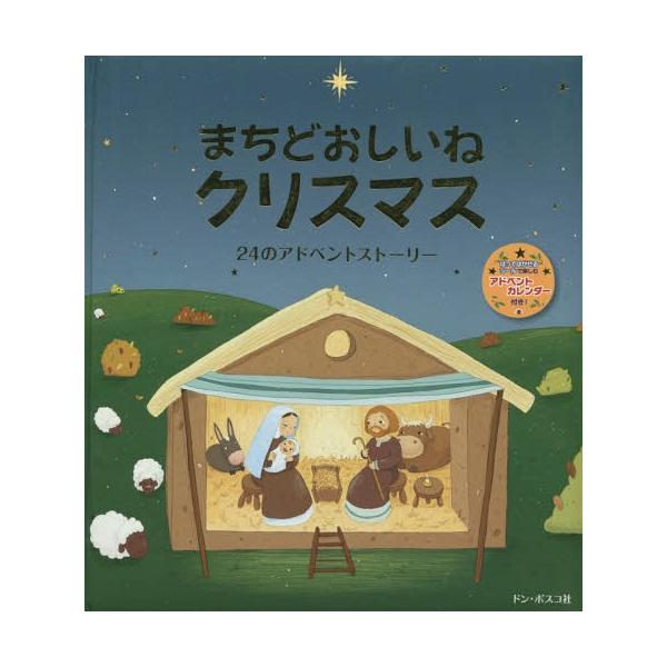 【発売日：2014年10月28日】MAME/編 つばきうたこ/訳/まちどおしいねクリスマス 24のアドベントストーリー (原タイトル:24 histoires de Noel pour attendre Jesus avec les pet...