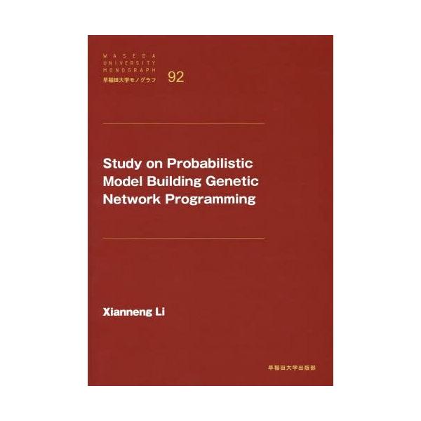 【発売日：2013年10月28日】XiannengLi/著/Study on Probabilistic Model Building Genetic Network Programming (早稲田大学モノグラフ)、メディア：BOOK、発...