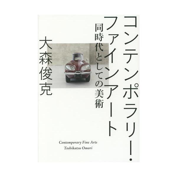 【発売日：2014年10月27日】大森俊克/著/コンテンポラリー・ファインアート 同時代としての美術 (BT)、メディア：BOOK、発売日：2014/10、重量：540g、商品コード：NEOBK-1730914、JANコード/ISBNコード...