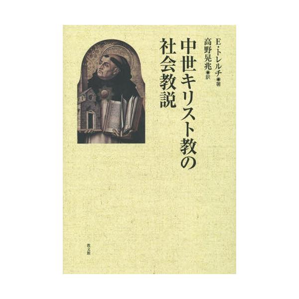 【発売日：2014年10月28日】E・トレルチ/著 高野晃兆/訳/中世キリスト教の社会教説 / 原タイトル:Die Soziallehren der christlichen Kirchen und Gruppenの抄訳、メディア：BOOK...