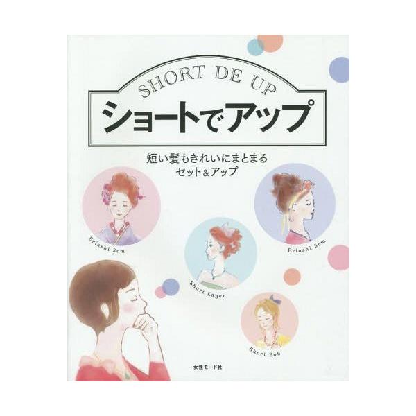 【発売日：2014年02月28日】女性モード社/編/ショートでアップ 短い髪もきれいにまとまるセット&amp;アップ、メディア：BOOK、発売日：2014/02、重量：340g、商品コード：NEOBK-1730928、JANコード/ISBN...