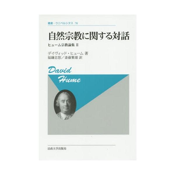 【発売日：2014年10月27日】デイヴィッド・ヒューム/著 福鎌忠恕/訳 斎藤繁雄/訳/自然宗教に関する対話 新装版 / 原タイトル:Dialogues concerning Natural Religion (叢書・ウニベルシタス 70...