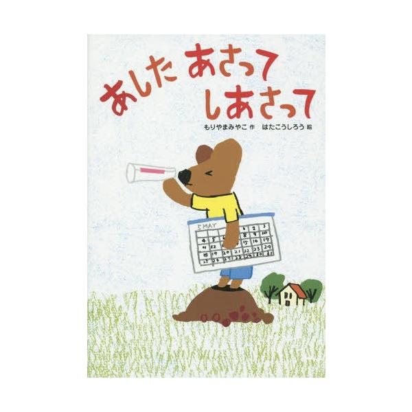 【発売日：2014年10月27日】もりやまみやこ/作 はたこうしろう/絵/あしたあさってしあさって (おはなしだいすき)、メディア：BOOK、発売日：2014/10、重量：340g、商品コード：NEOBK-1731207、JANコード/IS...