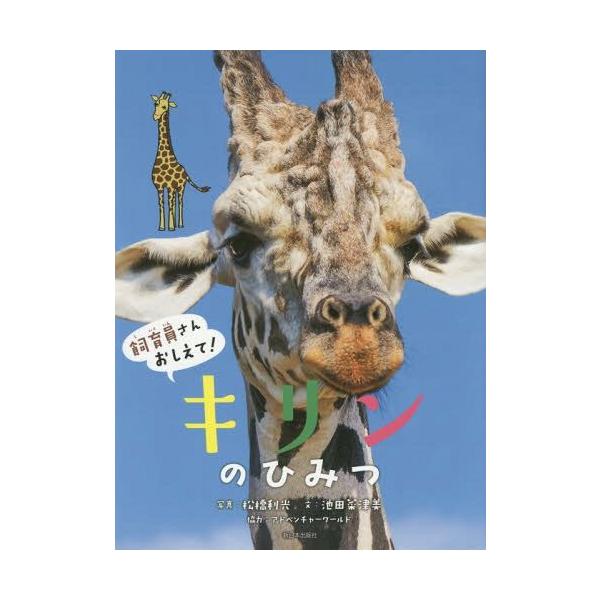 【発売日：2014年10月26日】松橋利光/写真 池田菜津美/文 神田めぐみ/イラスト/キリンのひみつ (飼育員さんおしえて!)、メディア：BOOK、発売日：2014/10、重量：340g、商品コード：NEOBK-1731222、JANコー...