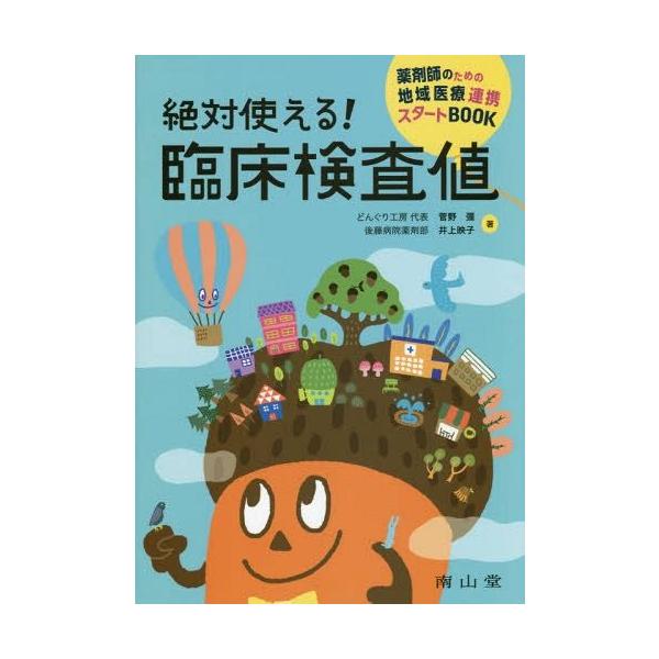 【発売日：2014年10月24日】菅野彊/著 井上映子/著/絶対使える!臨床検査値 薬剤師のための地域医療連携スタートBOOK、メディア：BOOK、発売日：2014/10、重量：340g、商品コード：NEOBK-1731274、JANコード...