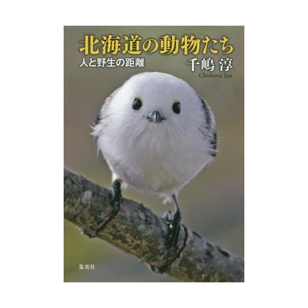 【発売日：2014年10月24日】千嶋淳/著/北海道の動物たち 人と野生の距離、メディア：BOOK、発売日：2014/10、重量：340g、商品コード：NEOBK-1731280、JANコード/ISBNコード：9784834253023