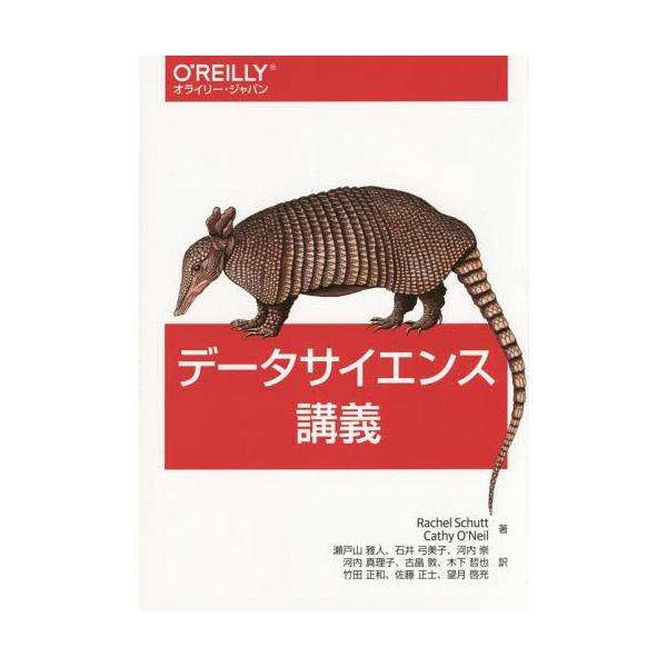 【発売日：2014年10月27日】RachelSchutt/著 CathyO’Neil/著 瀬戸山雅人/訳 石井弓美子/訳 河内崇/訳 河内真理子/訳 古畠敦/訳 木下哲也/訳 竹田正和/訳 佐藤正士/訳 望月啓充/訳/データサイエンス講義...