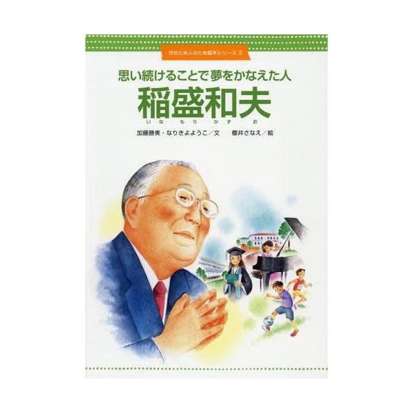 【発売日：2014年11月11日】加藤勝美/文 なりきよようこ/文 櫻井さなえ/絵/稲盛和夫 思い続けることで夢をかなえた人 (世のため人のため絵本シリーズ)、メディア：BOOK、発売日：2014/11、重量：340g、商品コード：NEOB...