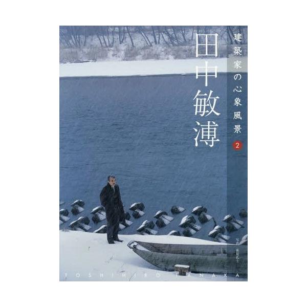 【発売日：2014年10月31日】田中敏溥/著/建築家の心象風景 2、メディア：BOOK、発売日：2014/10、重量：540g、商品コード：NEOBK-1731428、JANコード/ISBNコード：9784863900196