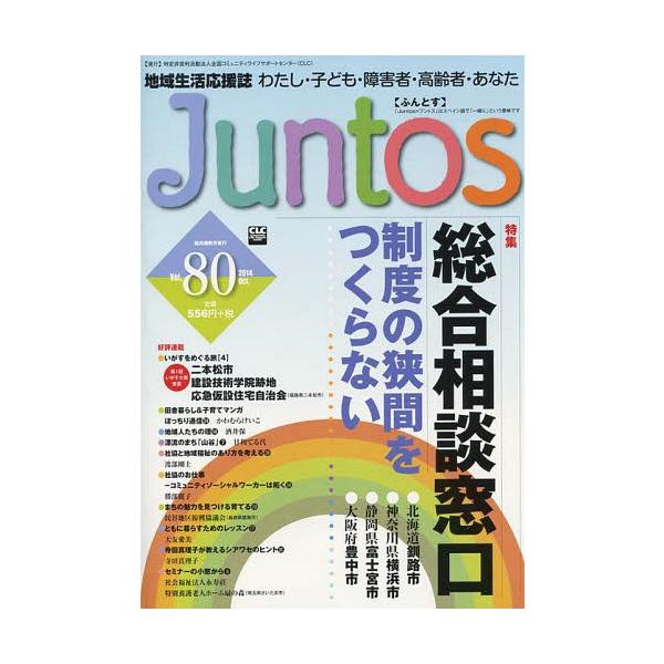 【発売日：2014年10月28日】全国コミュニテ/地域生活応援誌 Juntos  80、メディア：BOOK、発売日：2014/10、重量：200g、商品コード：NEOBK-1731533、JANコード/ISBNコード：9784904874301