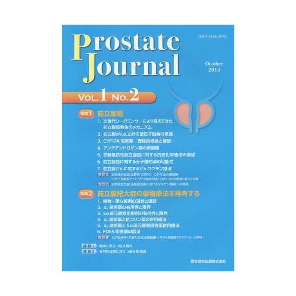 【発売日：2014年10月28日】ProstateJournal編集委員会/編集 前立腺研究財団/監修/Prostate Journal Vol.1No.2、メディア：BOOK、発売日：2014/10、重量：340g、商品コード：NEOBK...
